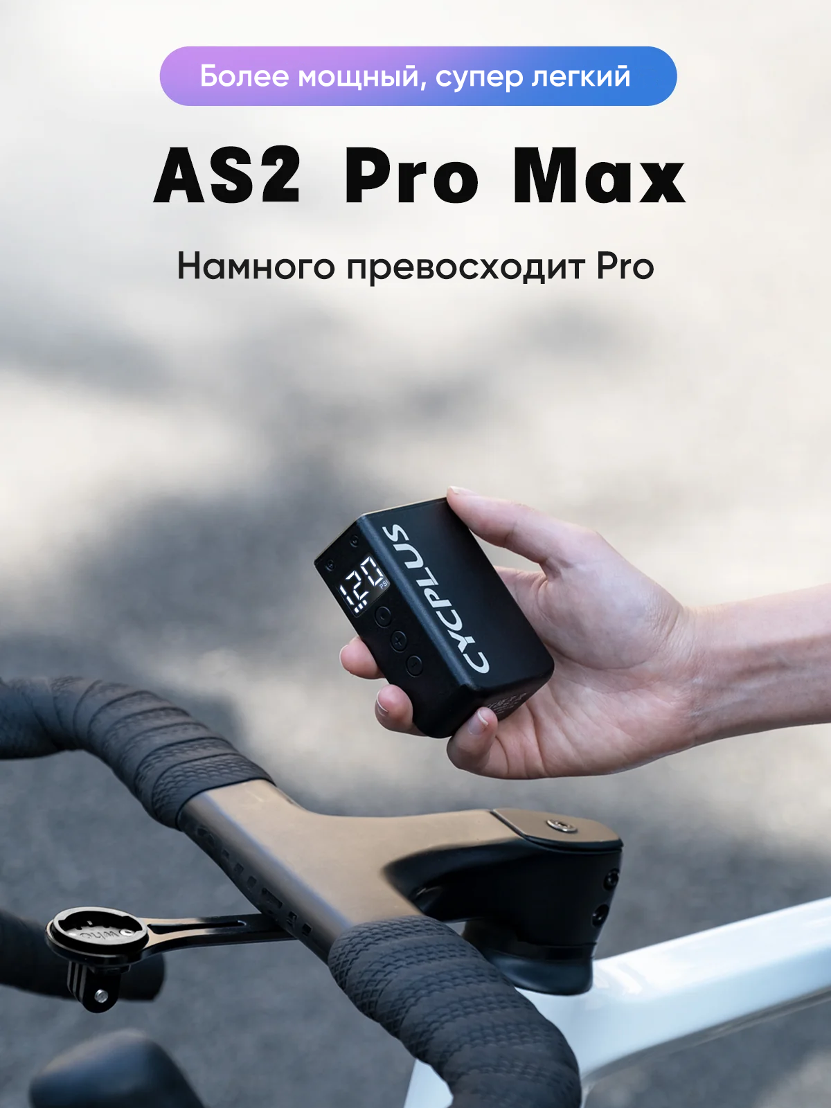 Портативный насос Cycplus CUBE AS2 PRO MAX (аккумулятор 600мАч, 120PSI, вес 205 гр)