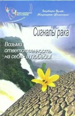 Сигналы рака. Возьми ответственность на себя - и победи!