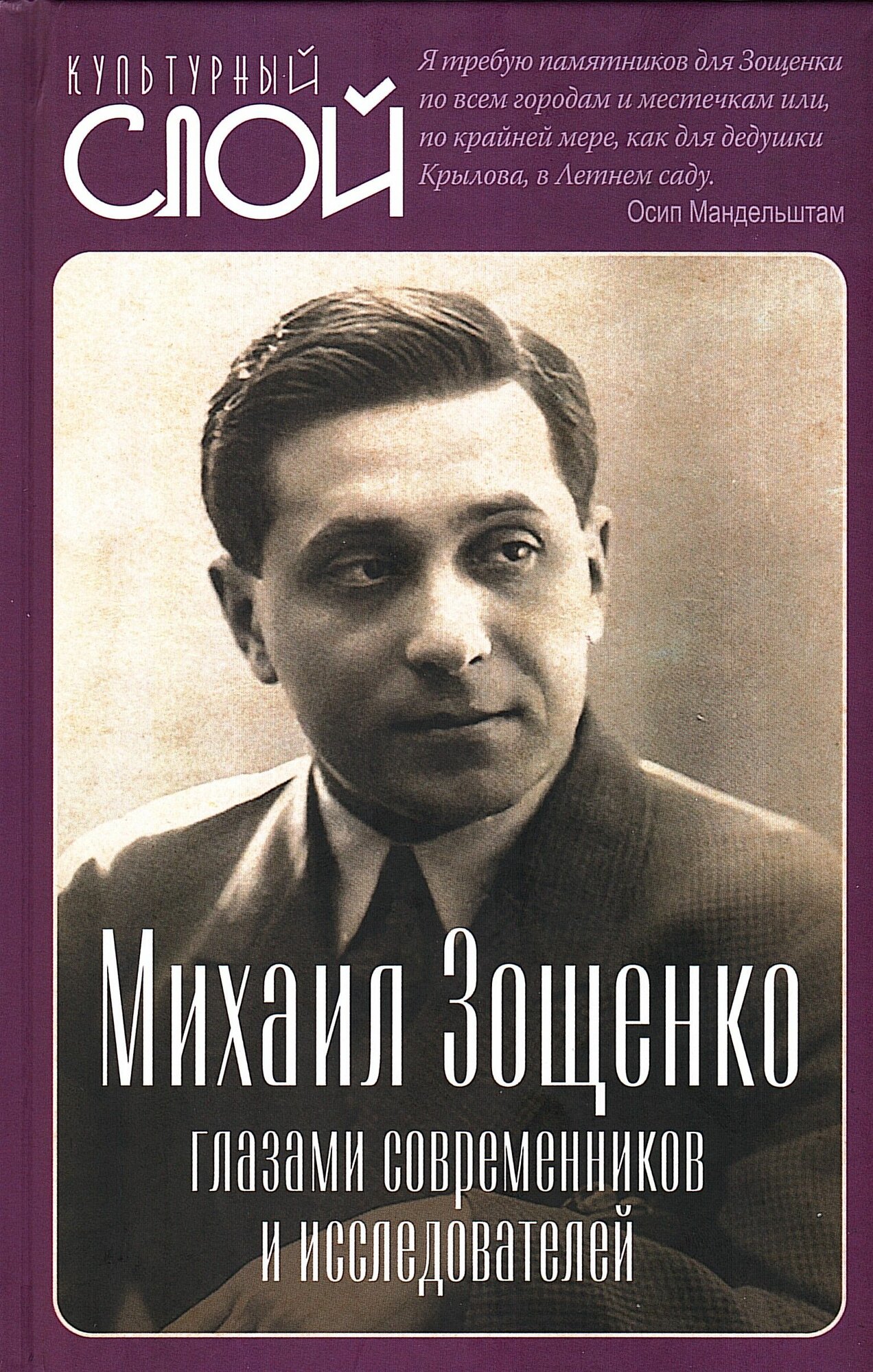 Михаил Зощенко глазами современников и исследователей