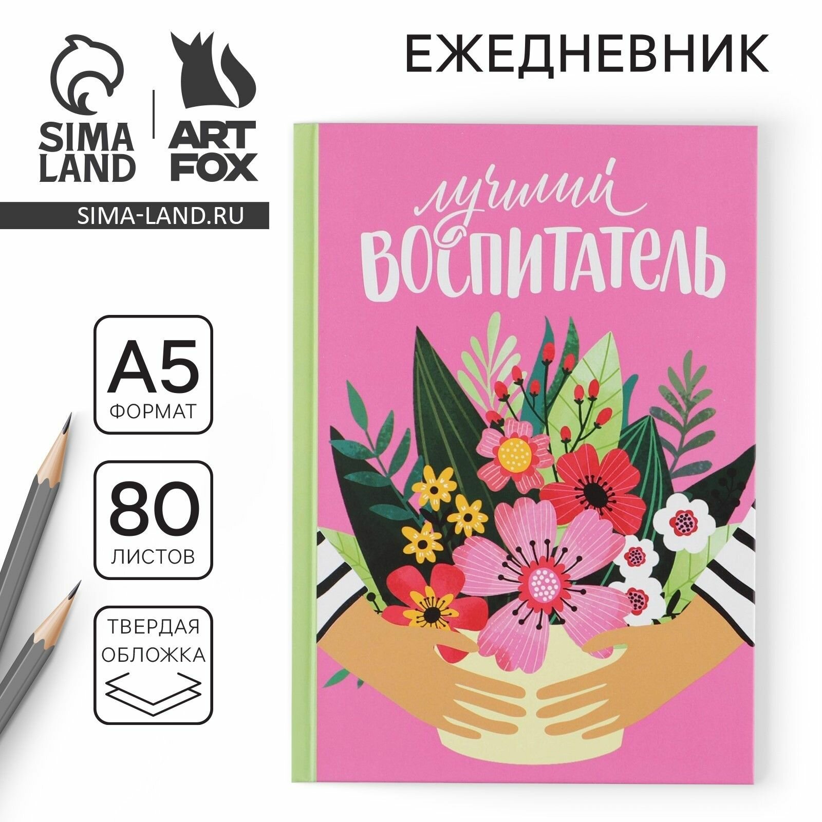 Ежедневник А5 80 л. "Лучший воспитатель"