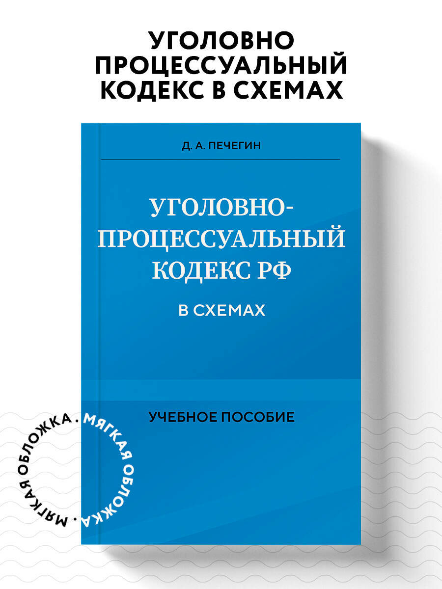 Печегин Д. А. Уголовно-процессуальный кодекс РФ в схемах. Учебное пособие