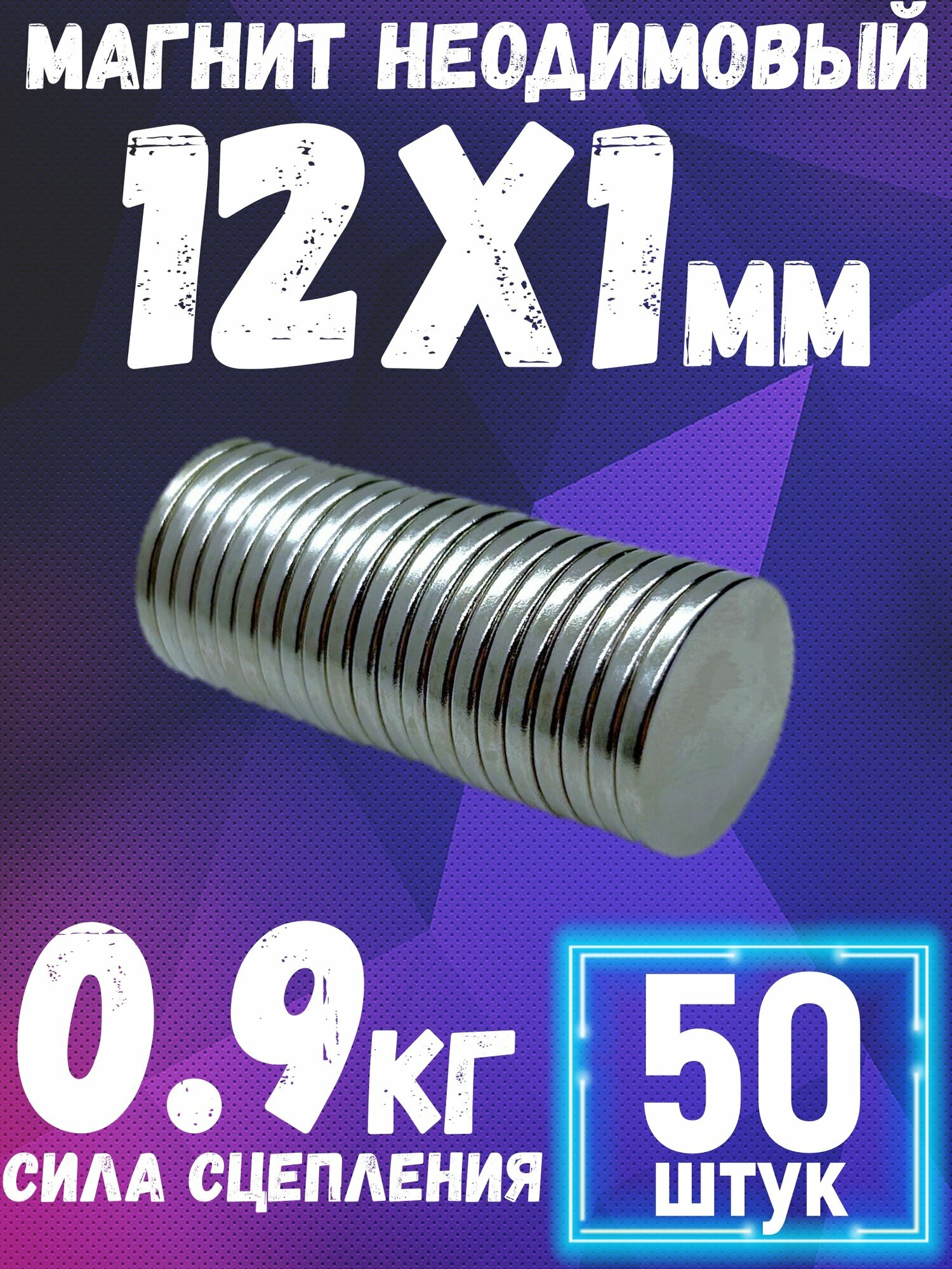 Неодимовый магнит диск 12х1 мм - 50 шт, мощный магнитный крепеж круглый магнит