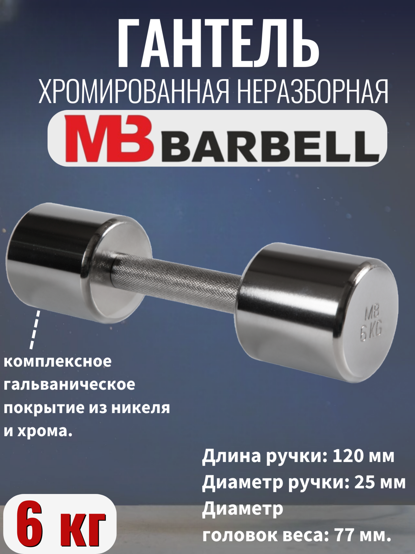 Гантель MB BARBELL хромированная неразборная 6 кг (никель+хром)