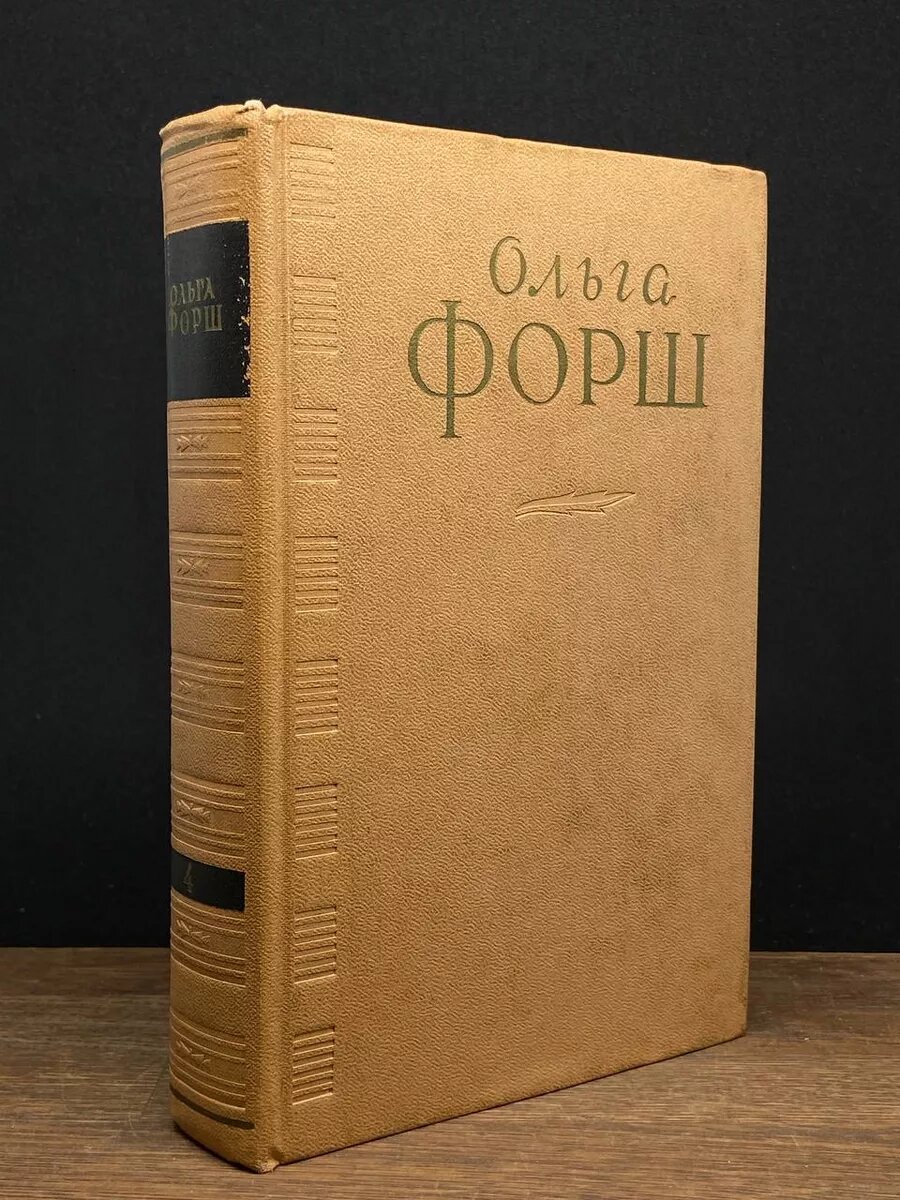 Книга. Ольга Форш. Сочинения в четырех томах. Том 4 1956 (2038620631685)