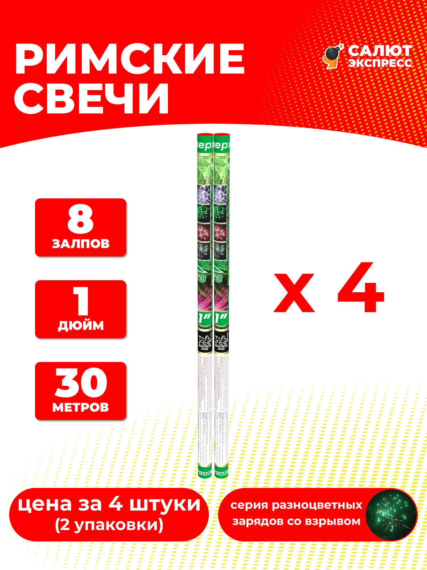 Римская свеча фейерверк - 4 штуки, 8 залпов, 1 дюйм, P2036