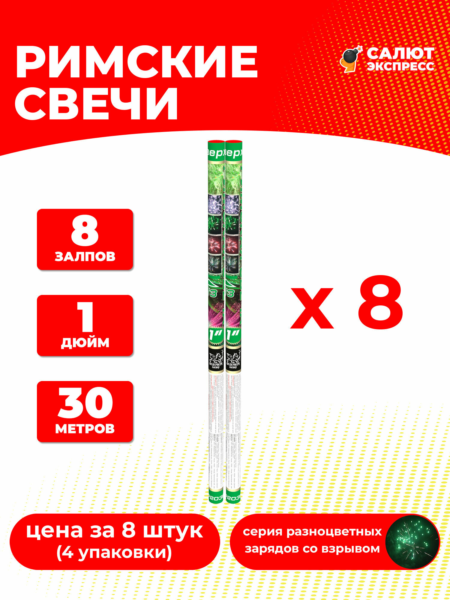 Римская свеча фейерверк - 8 штук, 8 залпов, 1 дюйм, P2036