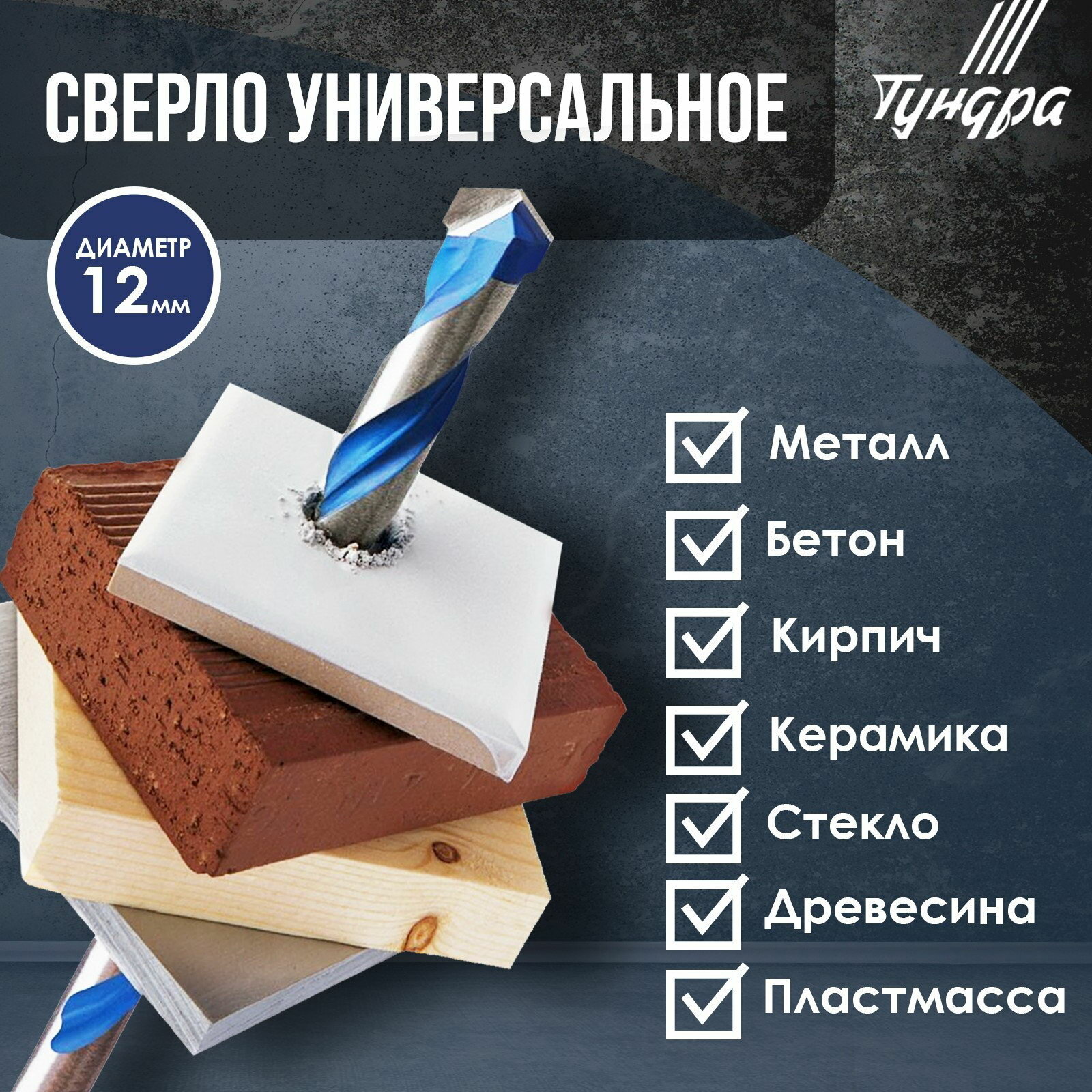 Сверло универсальное твердосплавный наконечник, трехгранный хвостовик, 12x115 мм