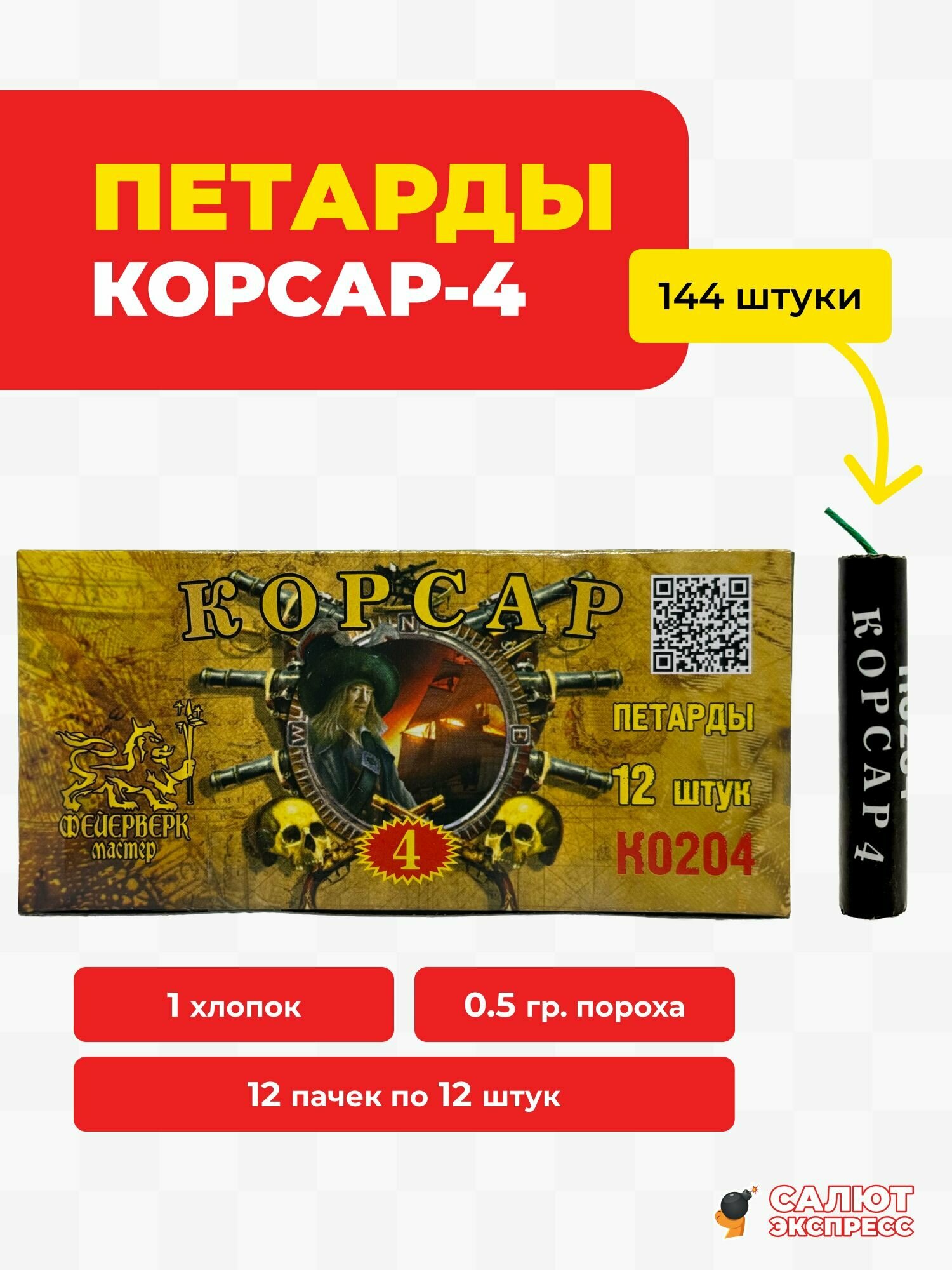 Петарды Корсар-4 - 144 штуки, 12 пачек по 12 штук, 1 хлопок, K0204