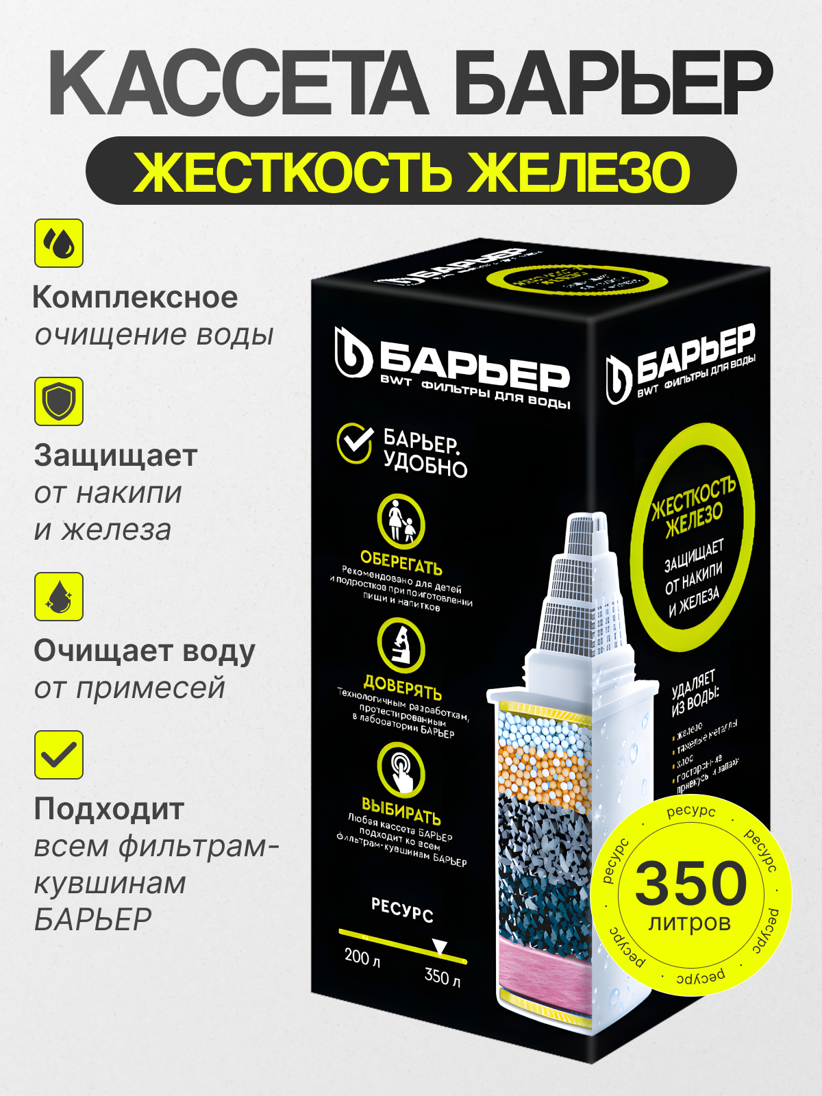 Кассета Барьер "Жесткость-Железо", для фильтров-кувшинов, для жесткой воды