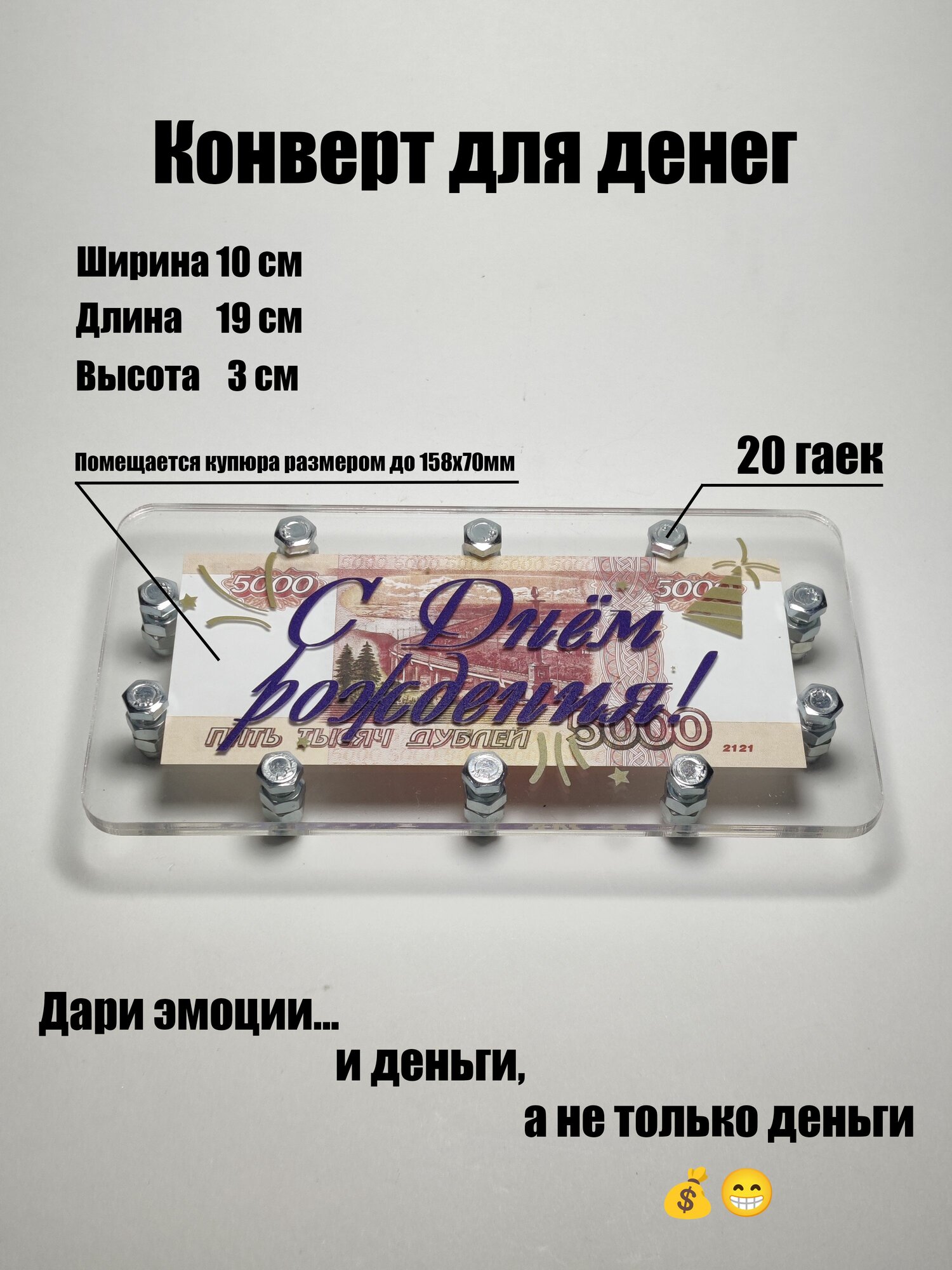 Конверт для денег "С Днём рождения" NEW / 20 гаек