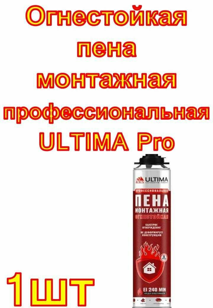 Огнестойкая пена монтажная профессиональная ULTIMA Pro 750 мл