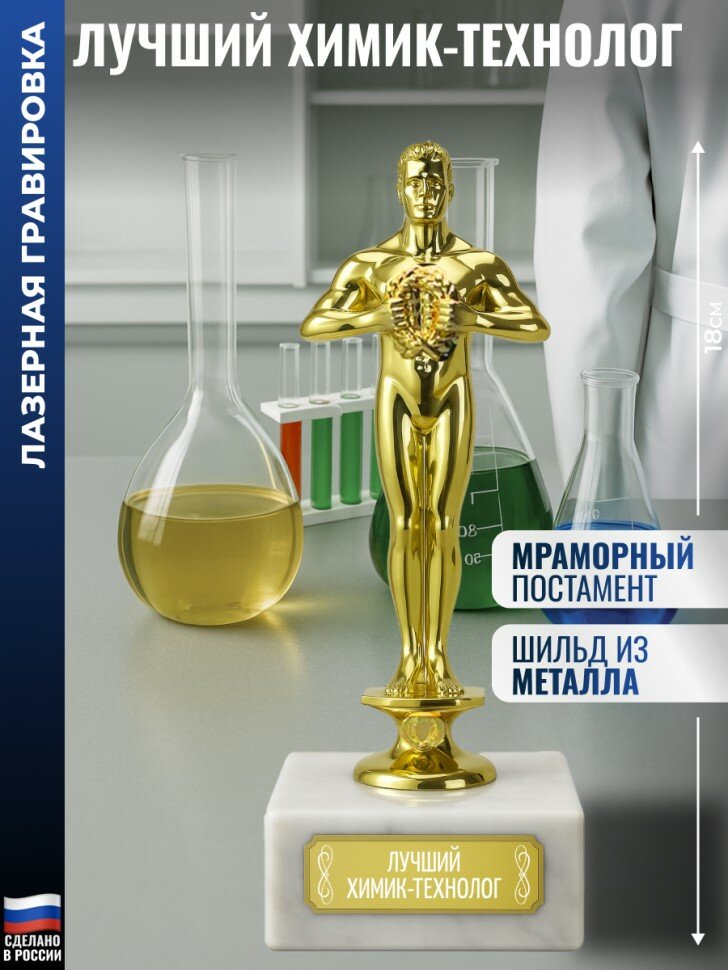 Статуэтка Фигура "Лучший химик-технолог" (18 см)