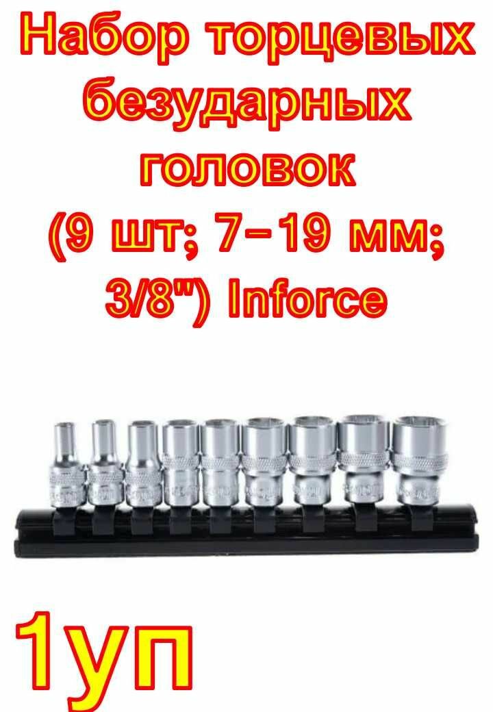 Набор торцевых безударных головок (9 шт; 7-19 мм; 3/8") Inforce