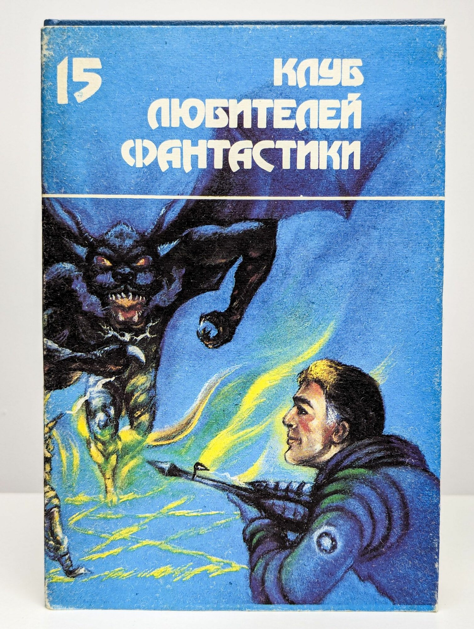 Клуб любителей фантастики 15. Небесный полководец