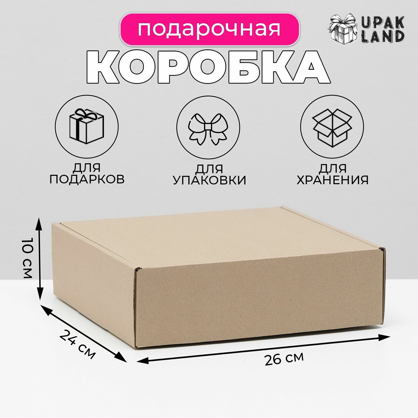 Коробка самосборная, бурая, для подарков, хранения и отправки посылок, 26x24x10 см, 50 шт.