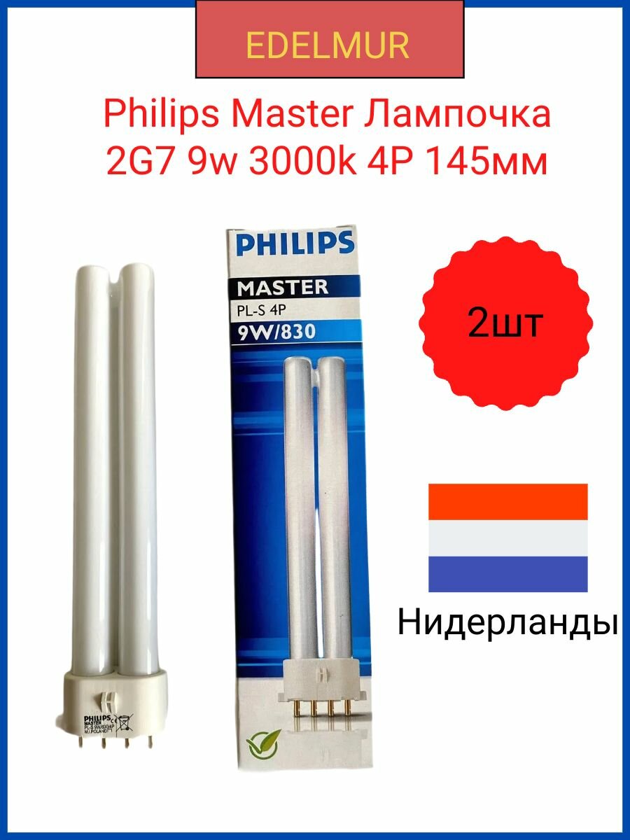 Philips Master Лампочка 2G7 9w 3000k 4P 145мм(2 штуки в комплекте)