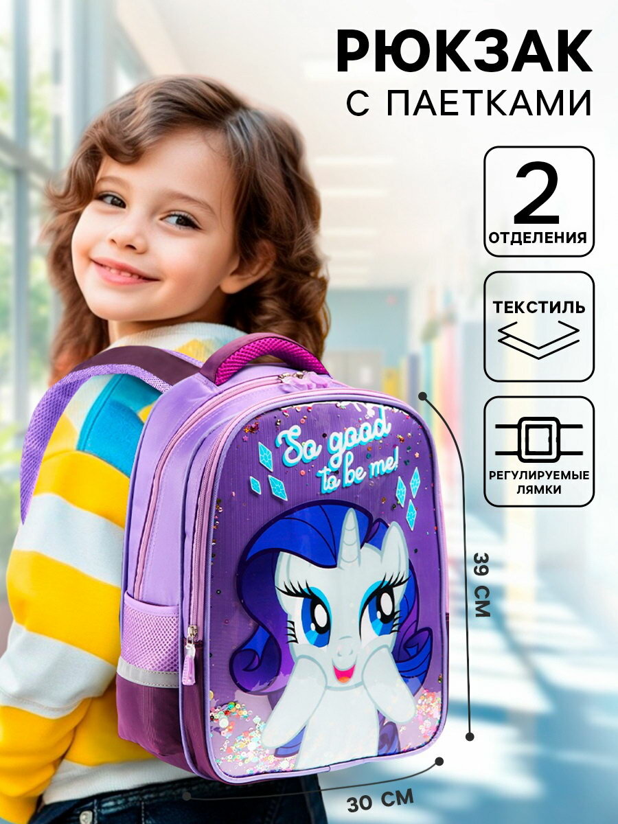 Рюкзак школьный для девочки, 39 см x 30 см x 14 см "Рарити", тематика: детская