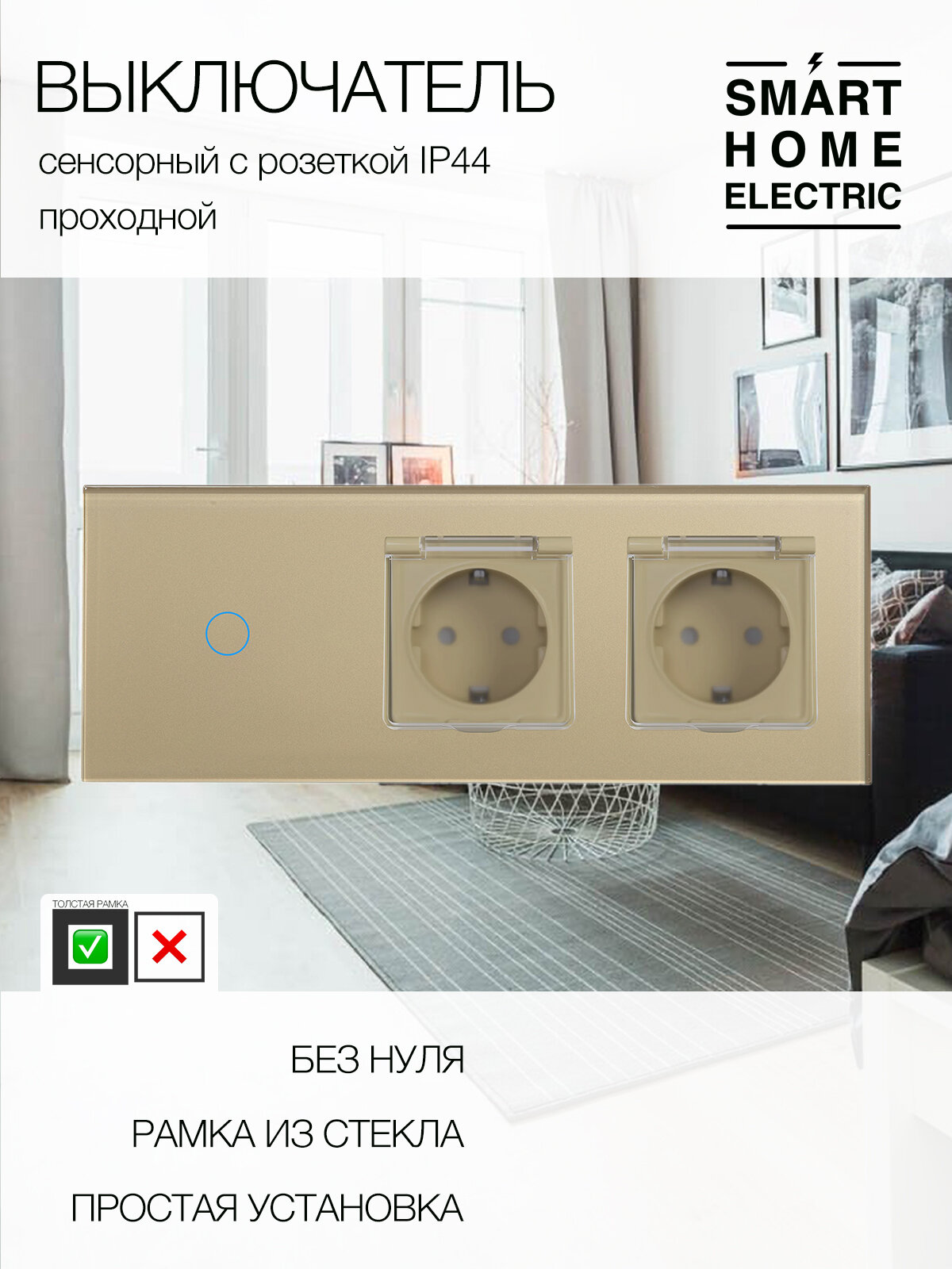 Сенсорный выключатель с розеткой, проходной, рамка из стекла, 3 поста (1кл.+2роз.)