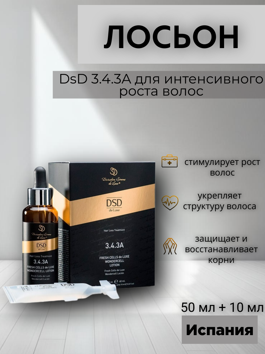 DsD de Luxe - 3.4.3A Fresh Cells DeLuxe Wondercell Lotion Лосьон для интенсивного роста волос 50 мл + 10 мл