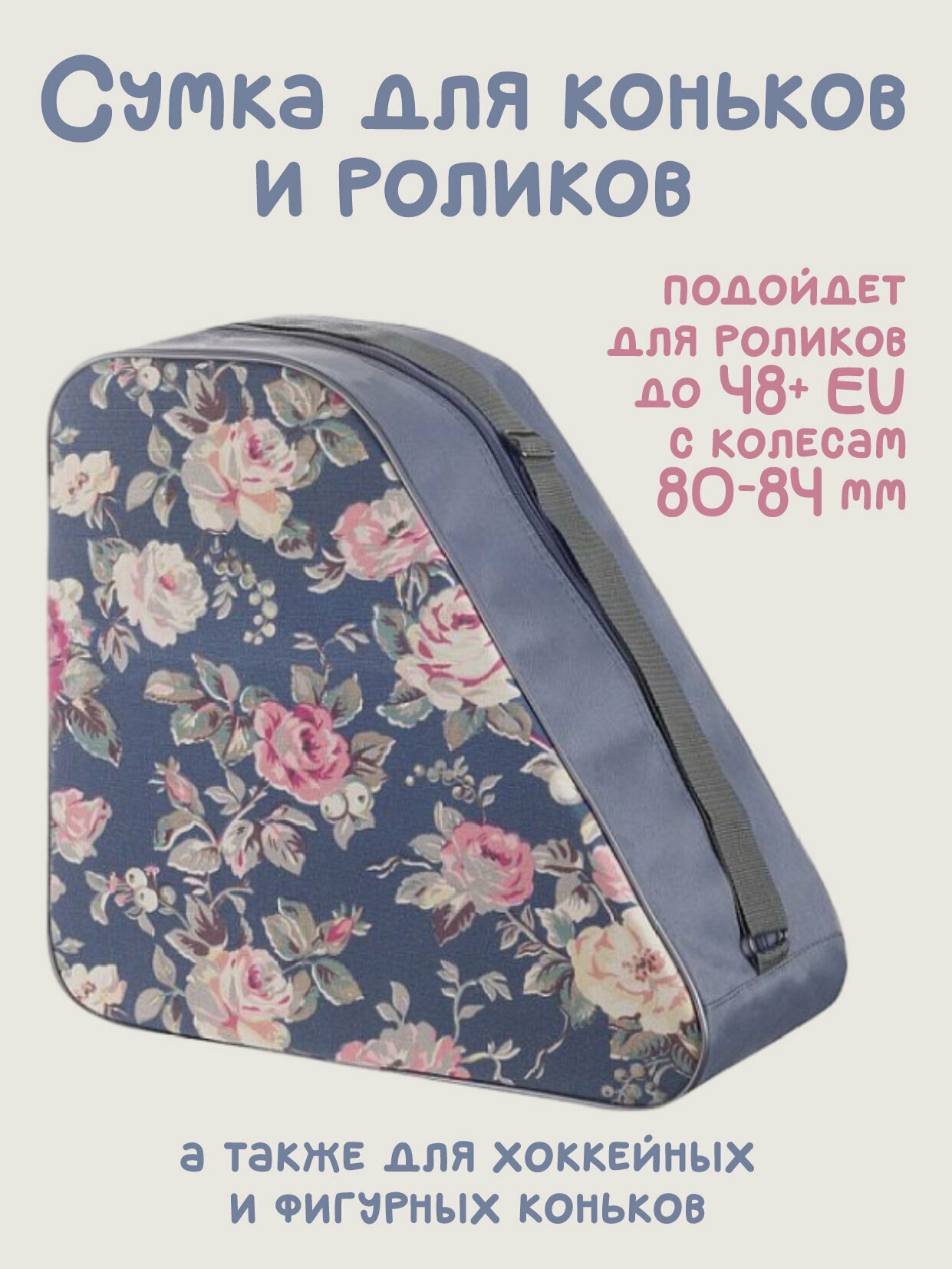 Сумка для роликовых и ледовых коньков Asgard "LG", с пропиткой от намокания, Кантри Розы синие