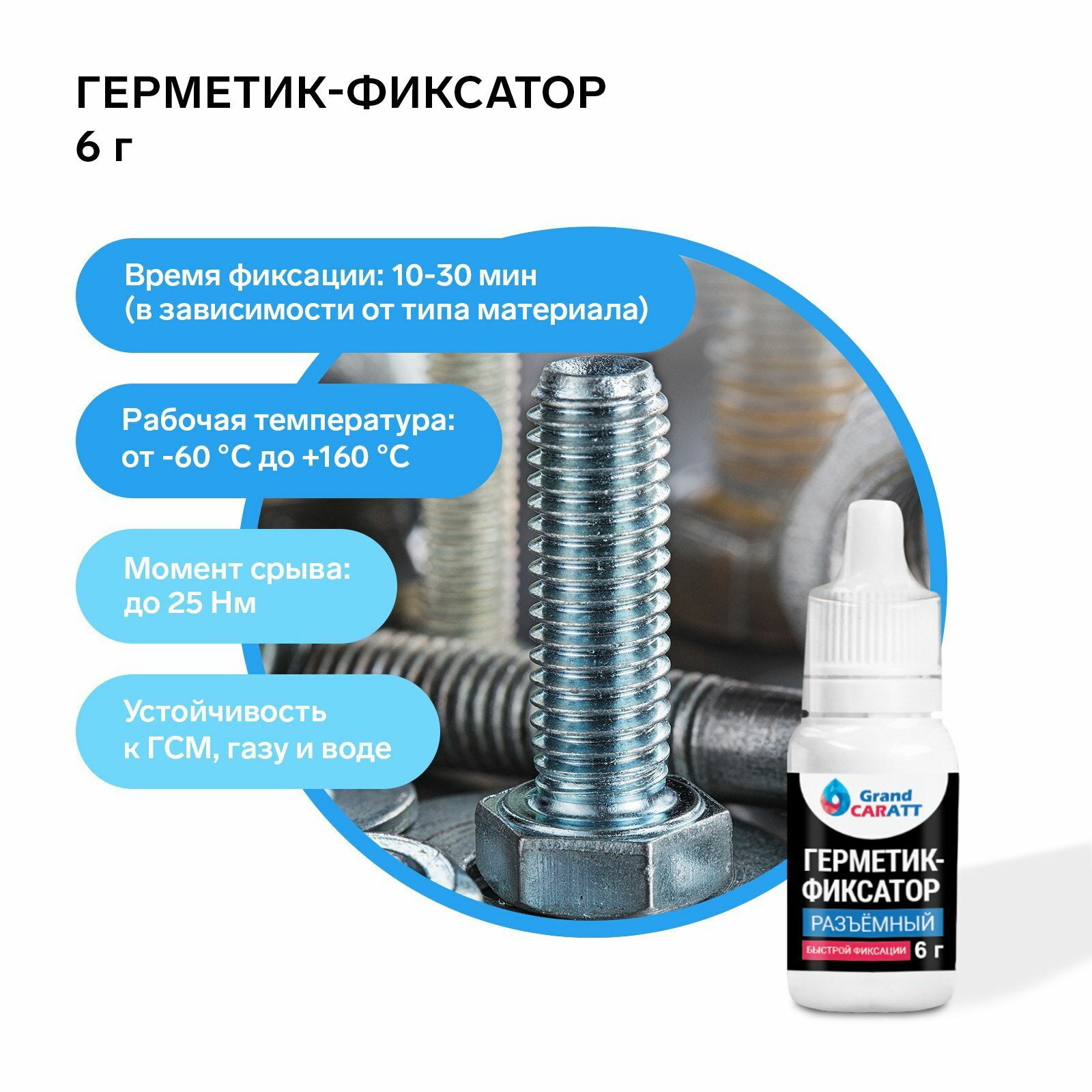 Герметик фиксатор разъёмный, быстрой фиксации, 6 г, тип: герметик-фиксатор