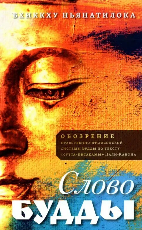 Слово Будды. Обозрения нравственно-философской системы Будды по тексту "сутта-питакамы" Пали -Канона