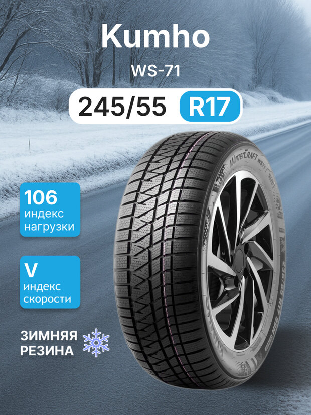 Зимняя нешипованная шина Kumho WS-71 245/55/17 V 106 XL старше 3-х лет