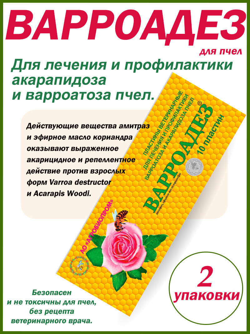 Полоски варроадез от клеща (варроатоза, акарапидоза) для пчёл-2шт