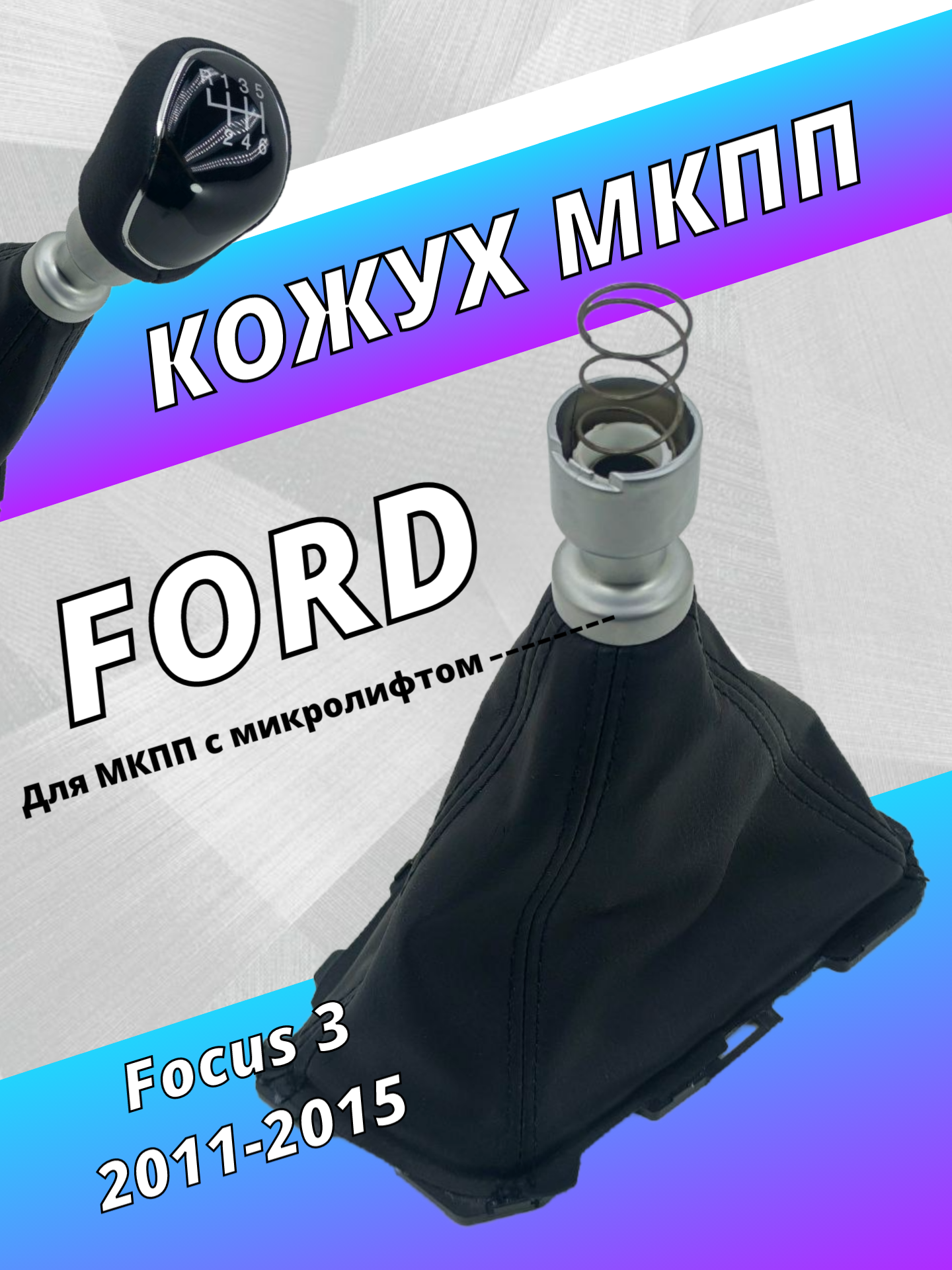Кожух КПП Ford Focus 3 дорестайлинг 2011-2015