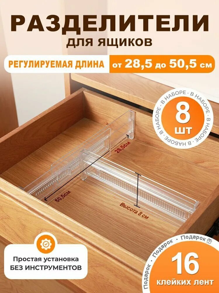 Разделитель для ящика; Расширяемый разделитель ящика.8шт/регулируемая длина от 28,5 до 50,5 см. Высота 8