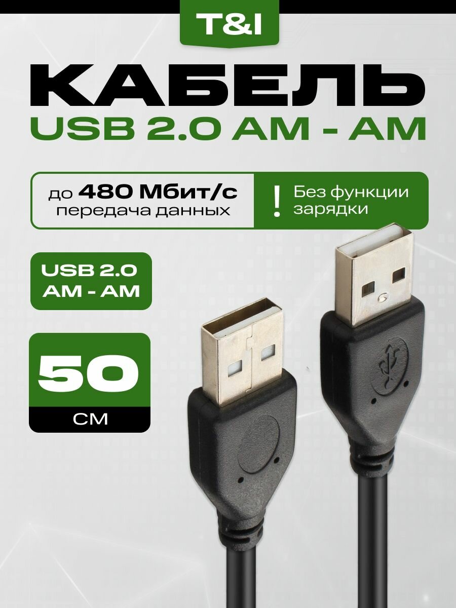 Кабель USB 2.0 AM-AM 0.5м черный; передача данных; без зарядки