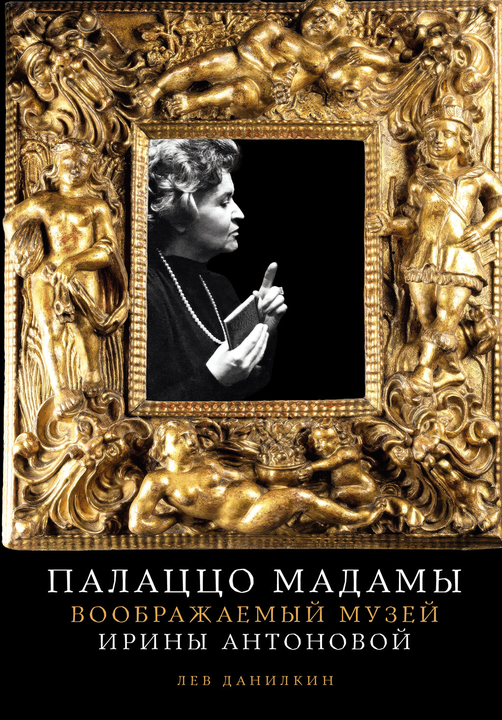 Палаццо Мадамы: Воображаемый музей Ирины Антоновой (электронная книга)