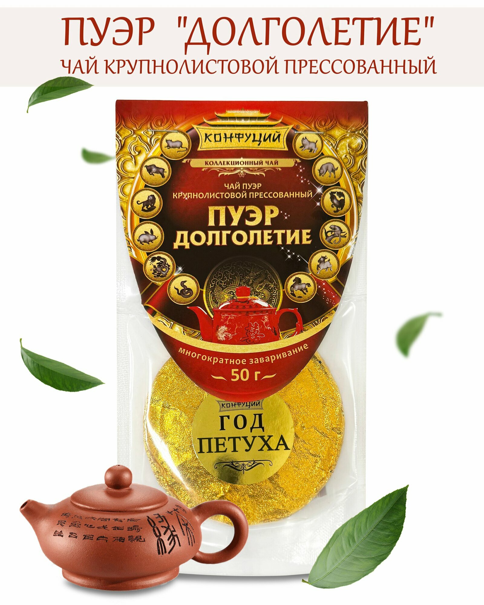 Чай Конфуций "пуэр "Долголетие" ГОД петуха крупнолистовой прессованный, 50г х 1шт
