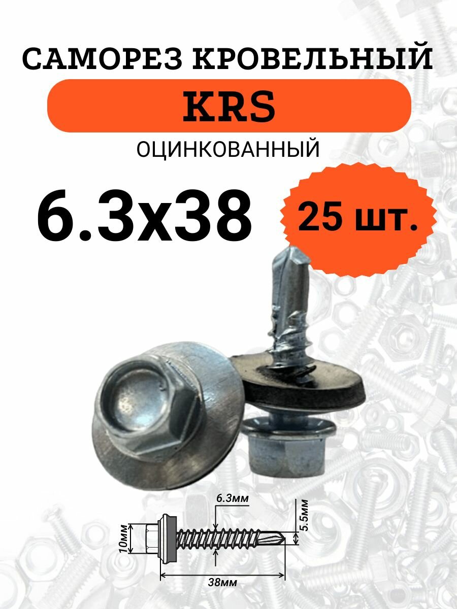 Саморезы кровельные по металлу 6.3x38 со сверлом и шайбой EPDM, 25 шт.