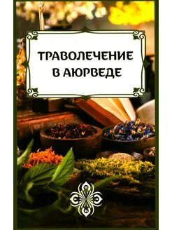 Траволечение в аюрведе