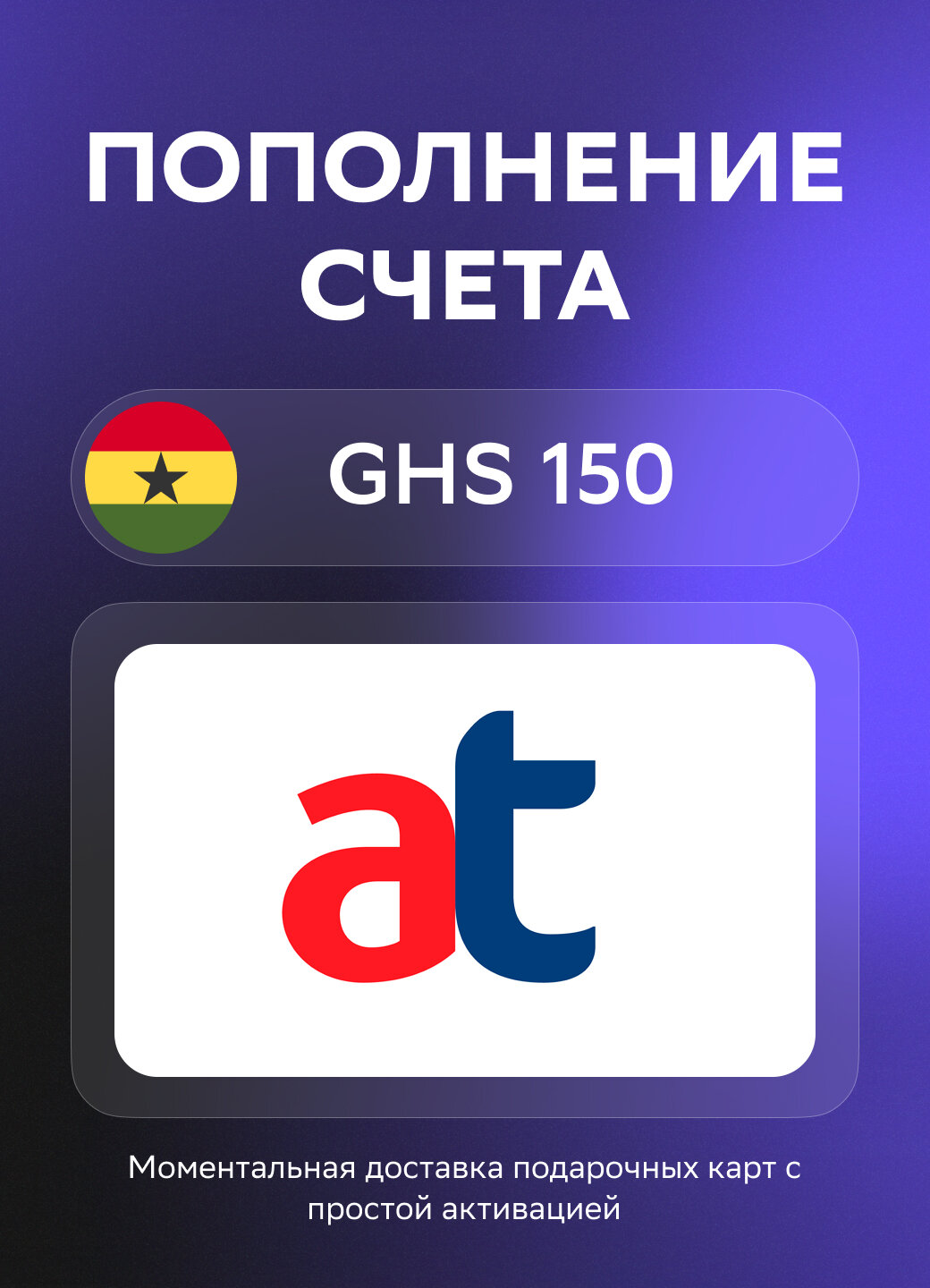 Моментальное пополнение счета AT Ghana на 150 Ганских седи | Гана
