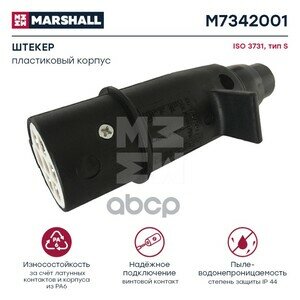Штекер 7 полюсов, тип s, iso 3731, пластиковый корпус, винтовой зажим (m7342001) MARSHALL арт. m7342
