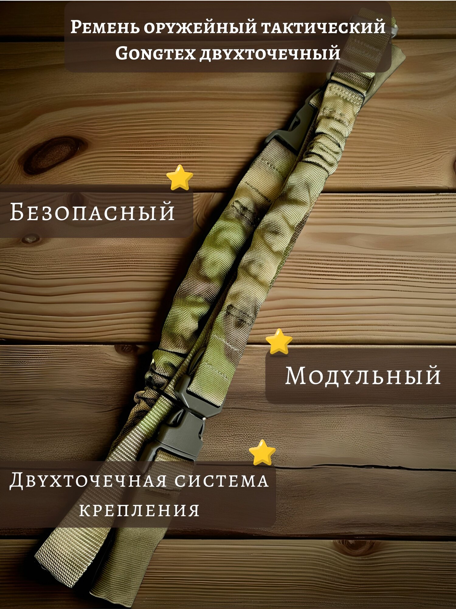 Ремень оружейный тактический Gongtex двухточечный Мох