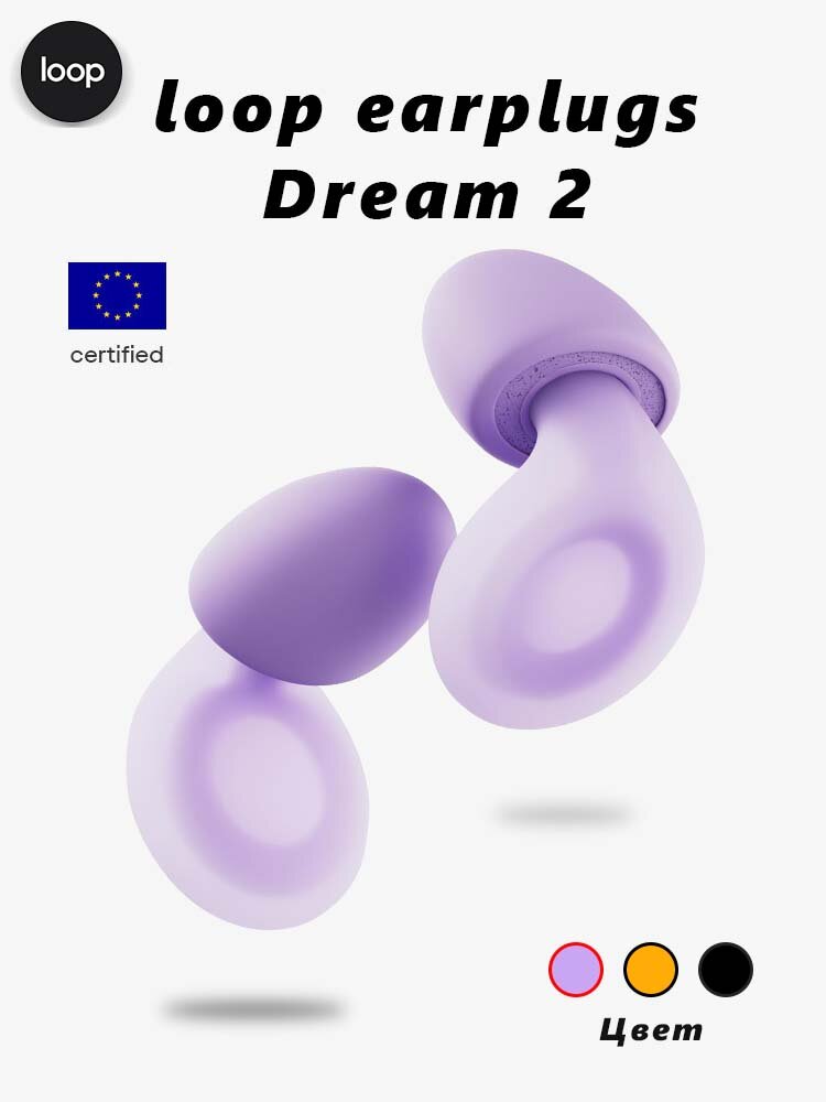 Loop Dream – Беруши для сна и защиты от храпа. Шумоподавление 27 дБ. Анатомическая форма. Силикон/Пена.