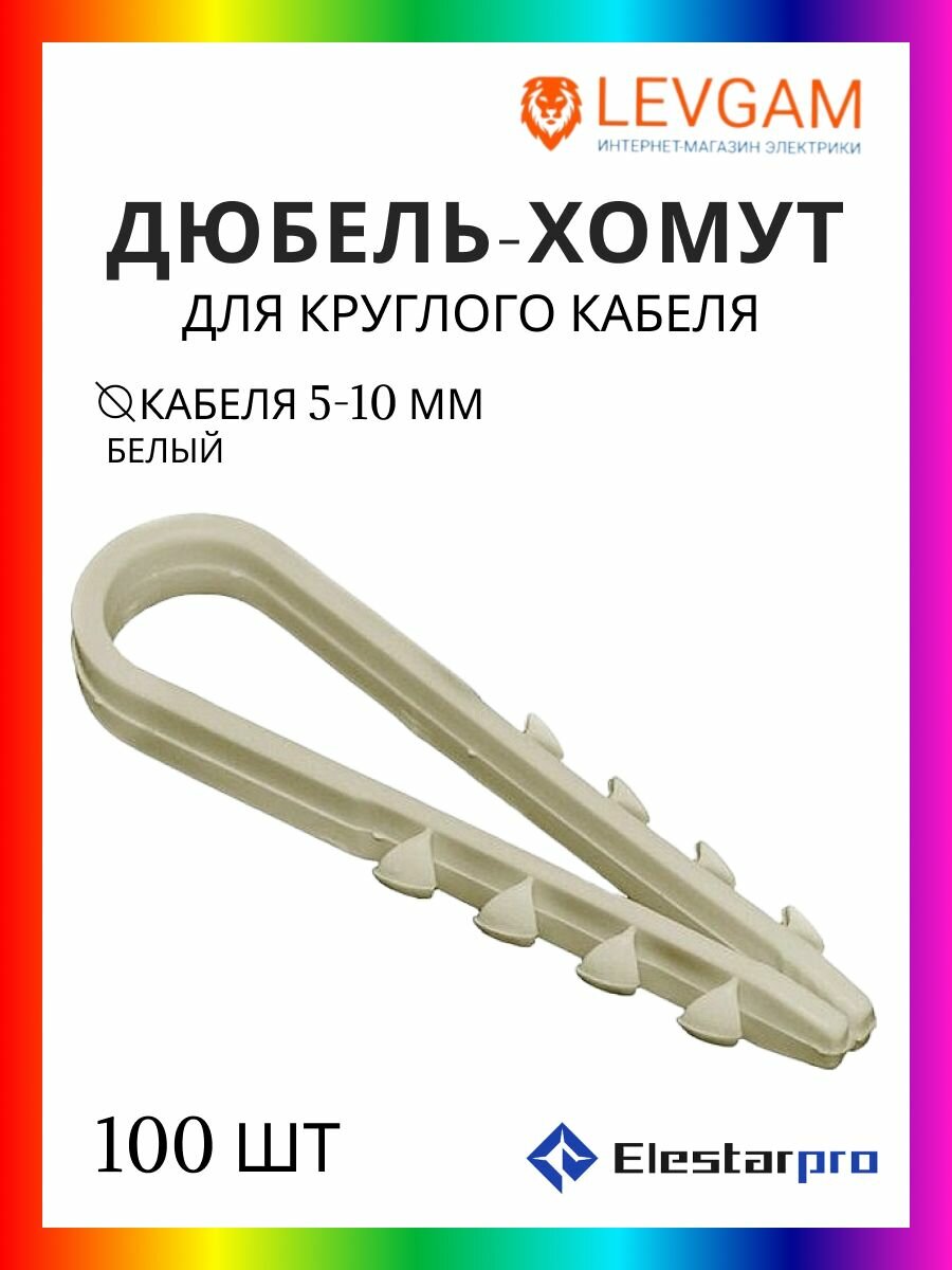 ElestarPro Дюбель-хомут 5-10 для круглого кабеля, белый, 100 шт