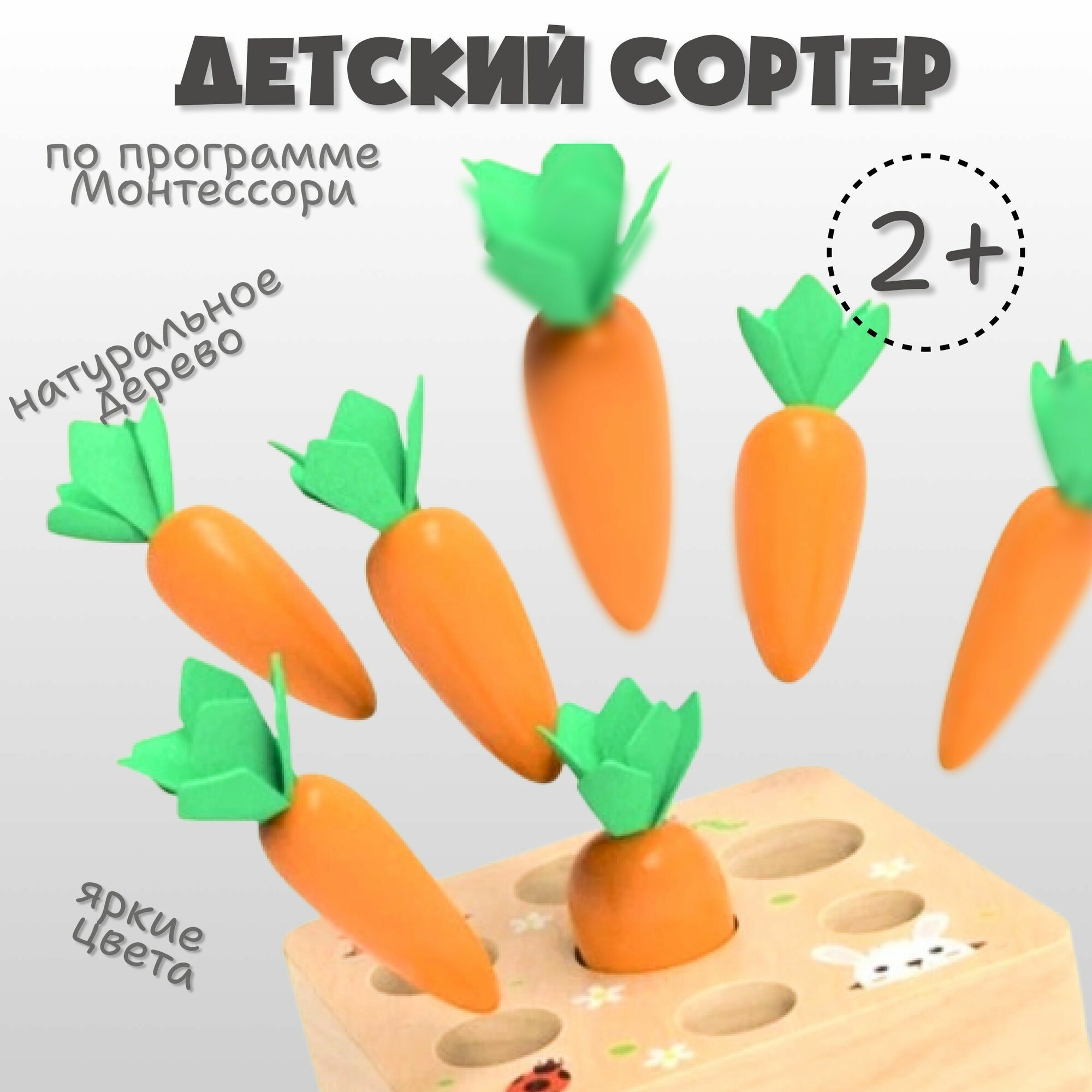Деревянный сортер морковки Монтессори/ Развивающая игрушка сортер морковки мелкая моторика