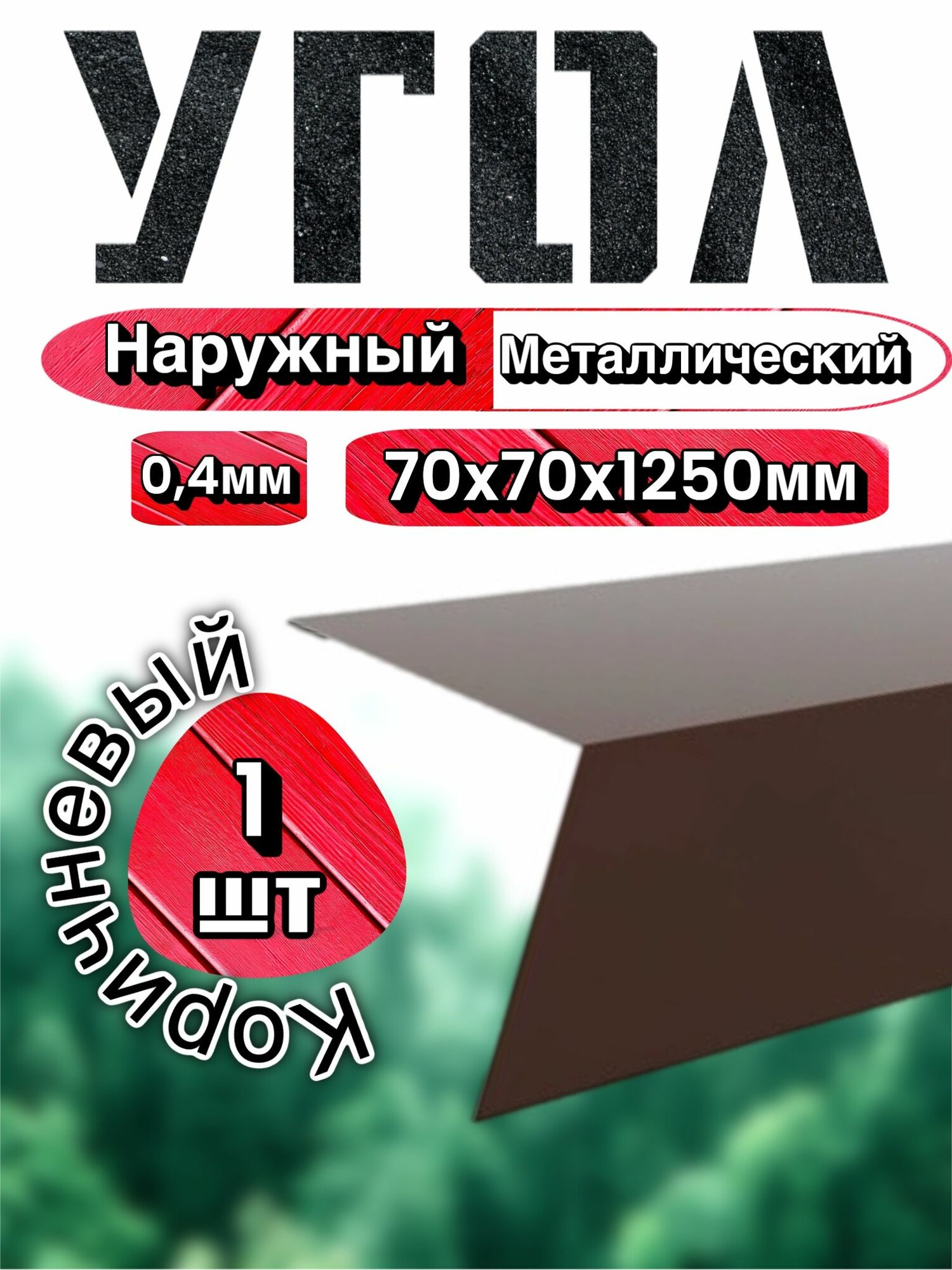 Угол наружный металлический 7х7 1шт