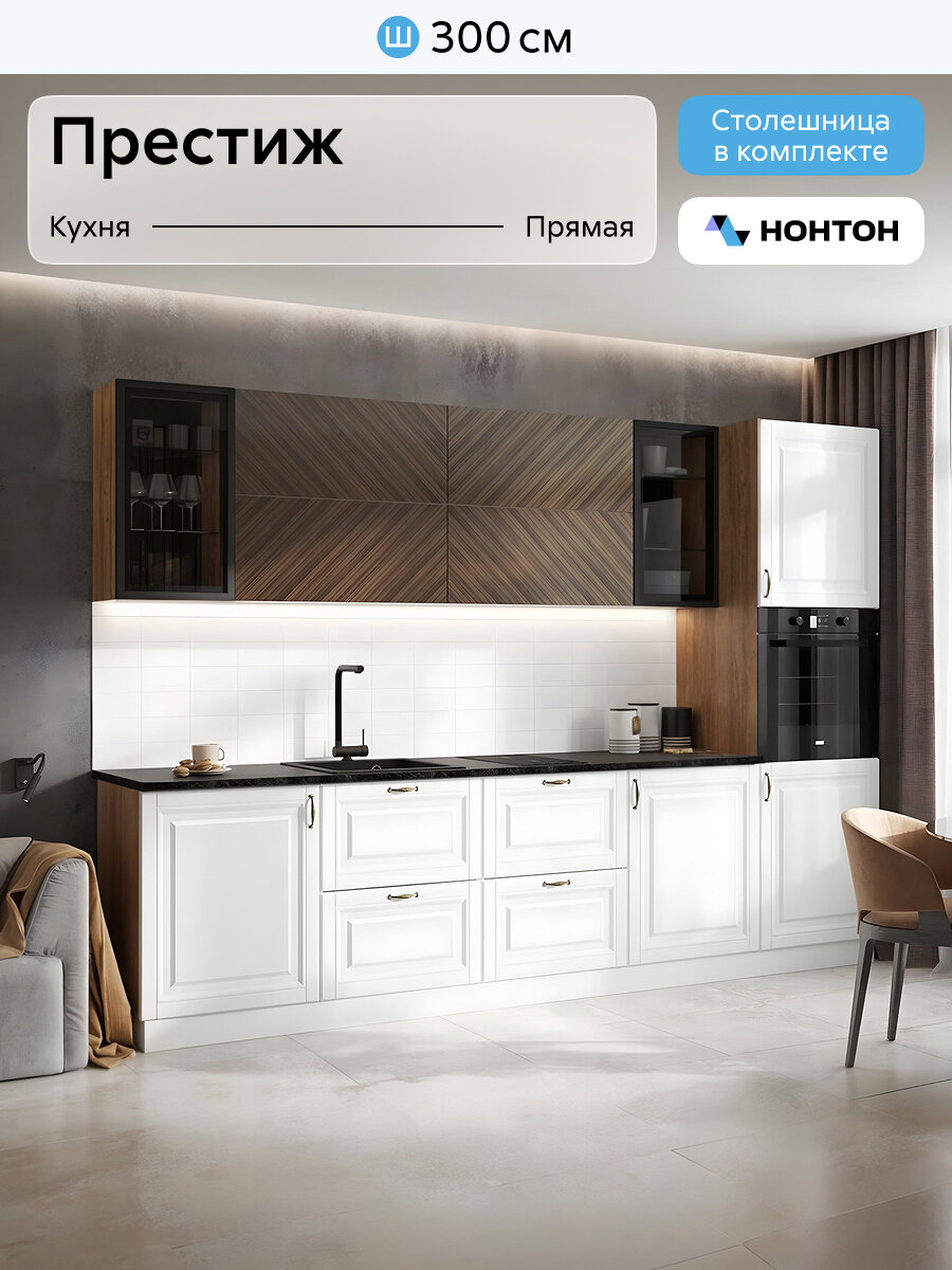 Кухонный гарнитур прямой Нонтон Престиж №1, 300 см, дуб крафт / браш вайт / прайм орех