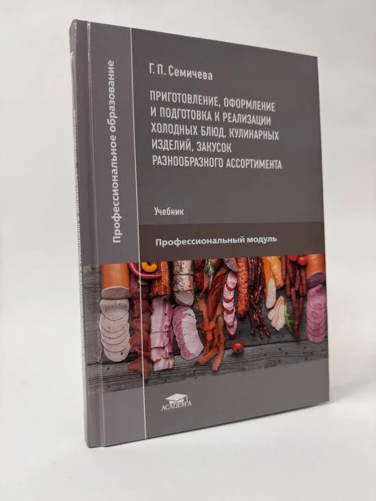 Приготовление оформление и подготовка к реализации холодных блюд разнообразного ассортимента Учебник Семичева ГП 12+