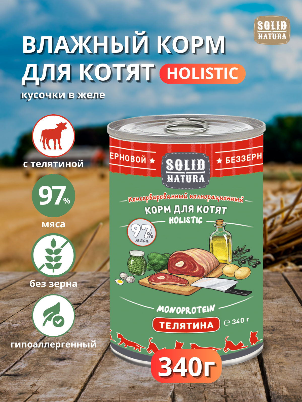 Влажный корм для котят Телятина Solid Natura Holistic 340 г