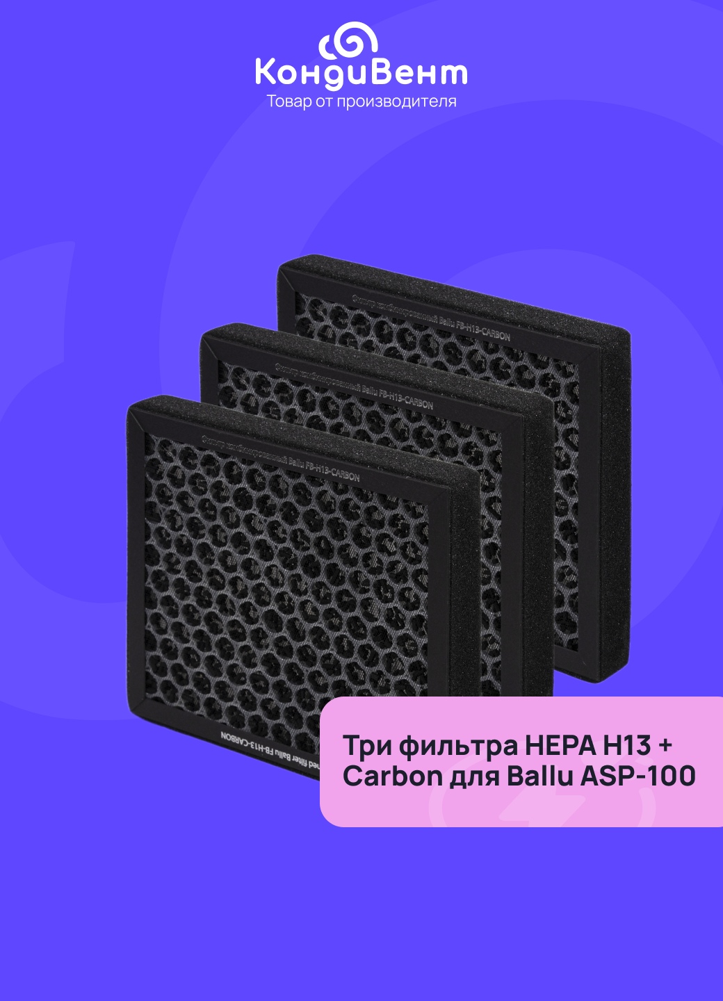 Фильтр комбинированный Ballu FB-H13-CARBON для ONEAIR ASP-100, набор из 3 фильтров