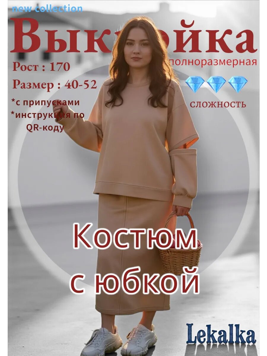 Выкройка: костюм женскии (юбка и свитшот)