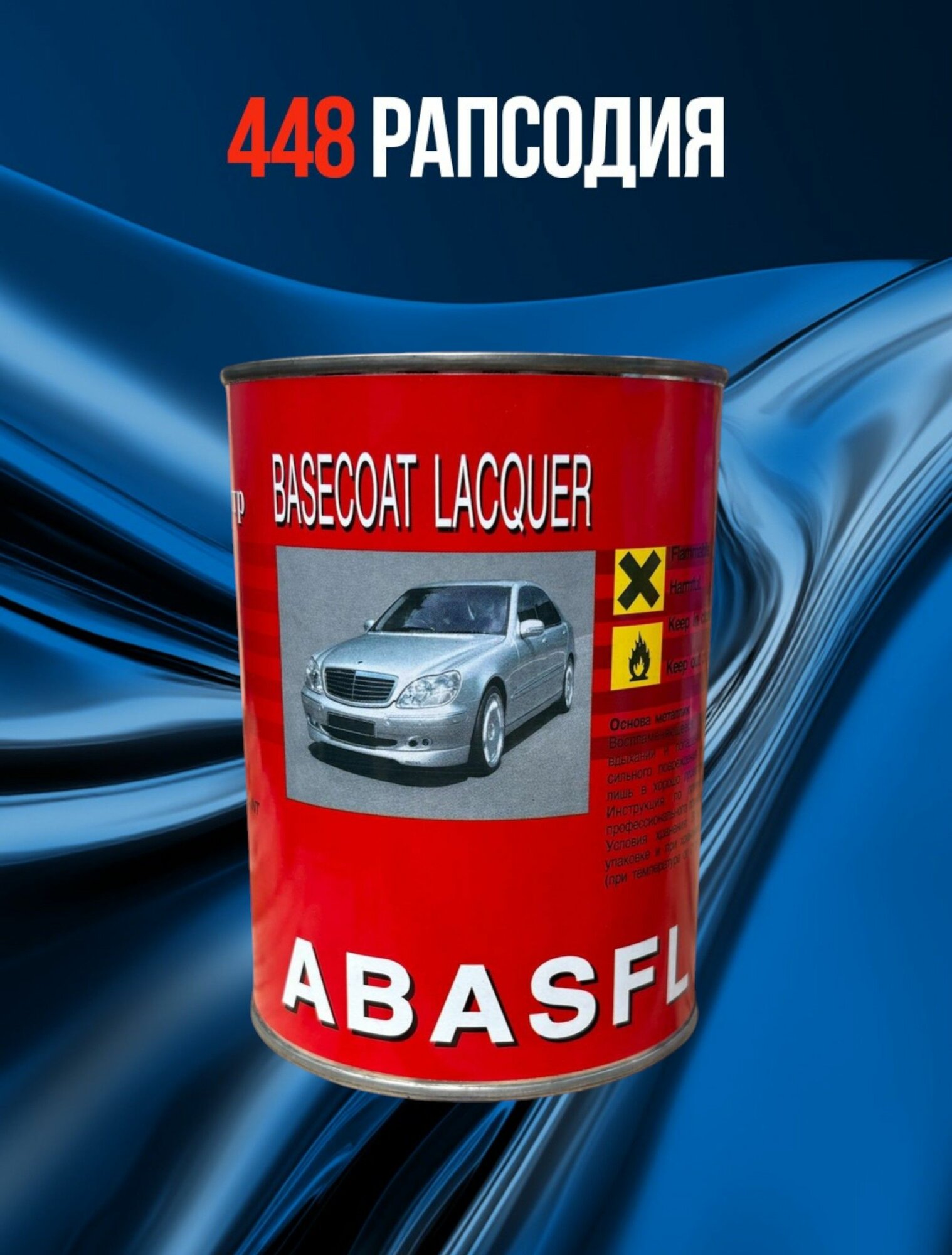 Автомобильная краска ABASFL 448 РАПСОДИЯ1 литр