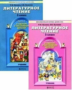 Литературное чтение 3 класс. В одном счастливом детстве. Учебник. В 2-х частях. 2005 год