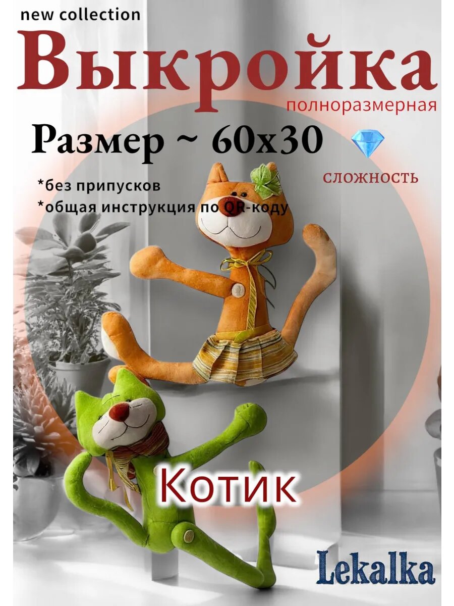 Выкройка мягкой игрушки котик подхват для штор
